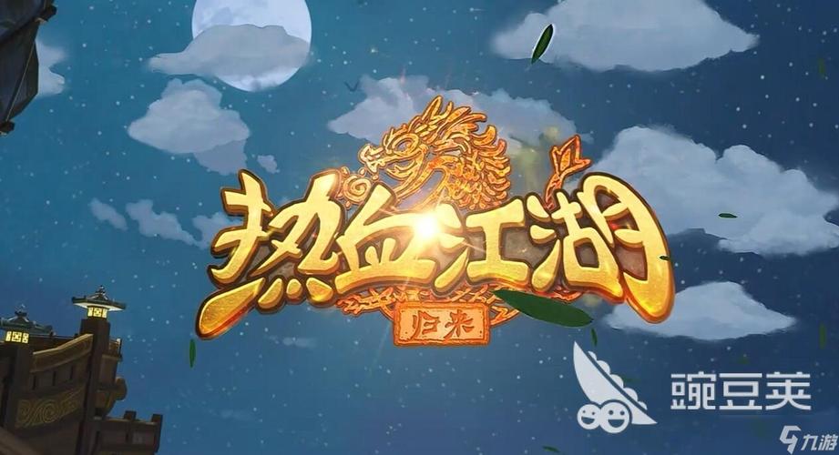 热血江湖归来截图