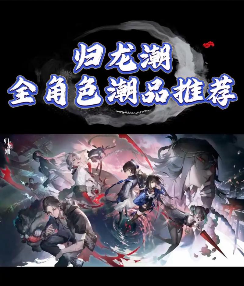 归龙潮全角色潮品套装及词条选择推荐