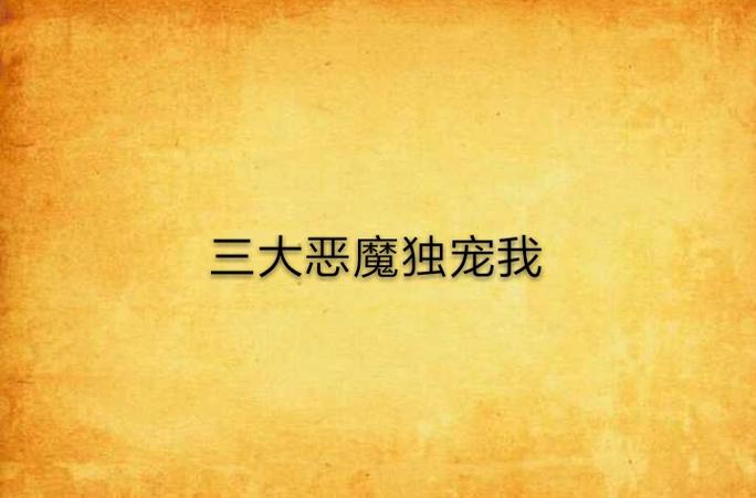 三大恶魔独宠我图标