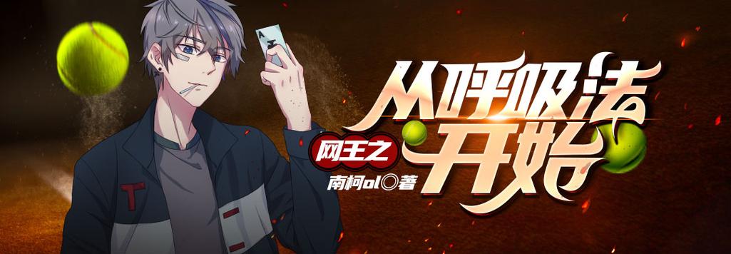 网王之从呼吸法开始截图