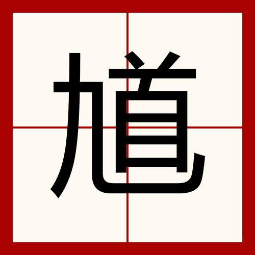 馗字找出15个常用字截图