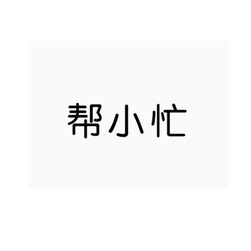 一个小忙截图