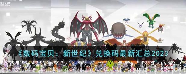 《数码宝贝新世纪》礼包兑换码一览最新礼包兑换码大全截图