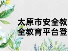 太原安全教育平台