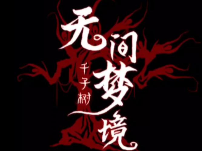 纸嫁衣8千子树截图