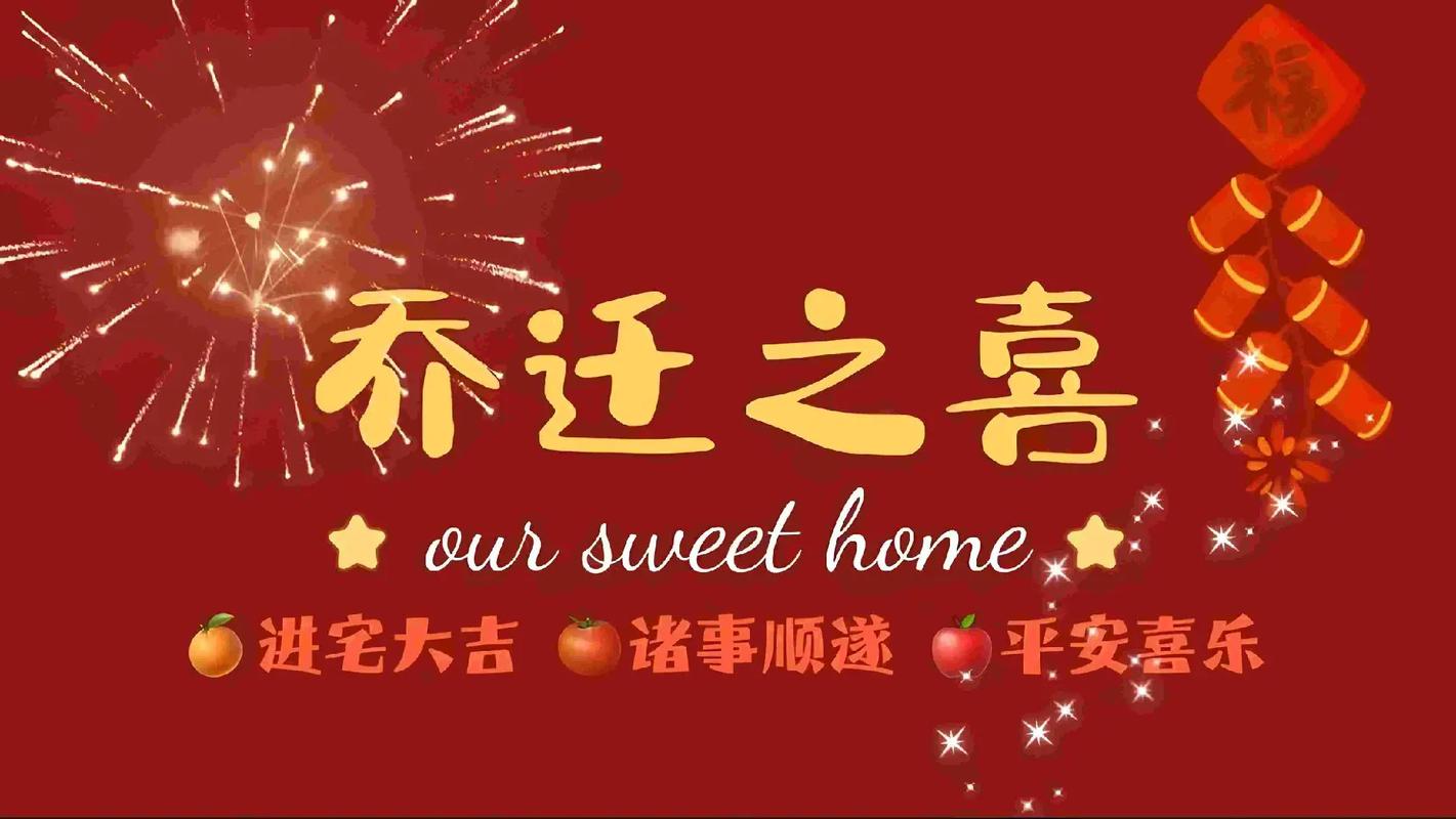 乔迁新居最佳贺词截图
