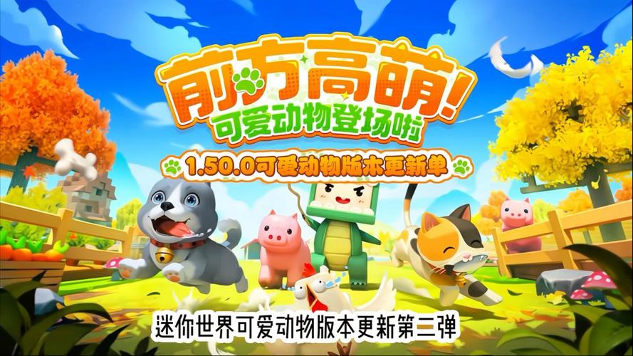 迷你世界更新截图