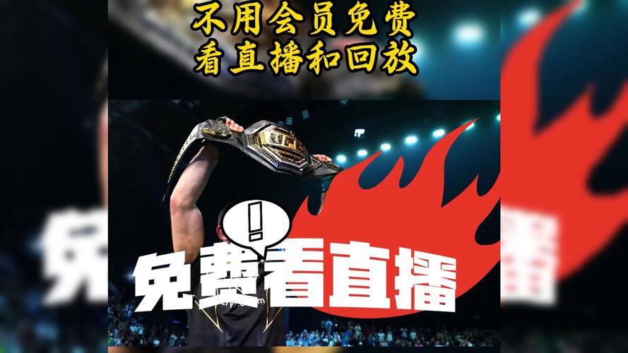 免费ufc直播平台图标