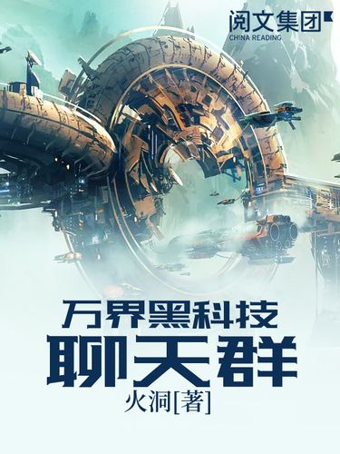 万界黑科技聊天群截图
