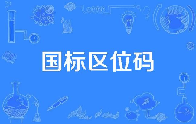 区位码查询图标