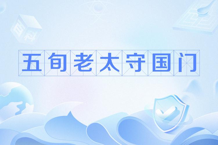 五旬老太守国门图标