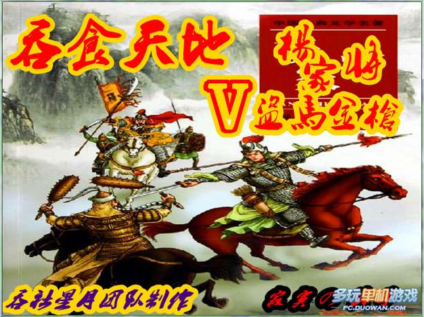 吞食天地5杨家将完整版吞食天地5杨家将