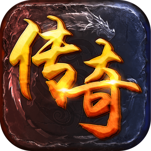 争霸传奇