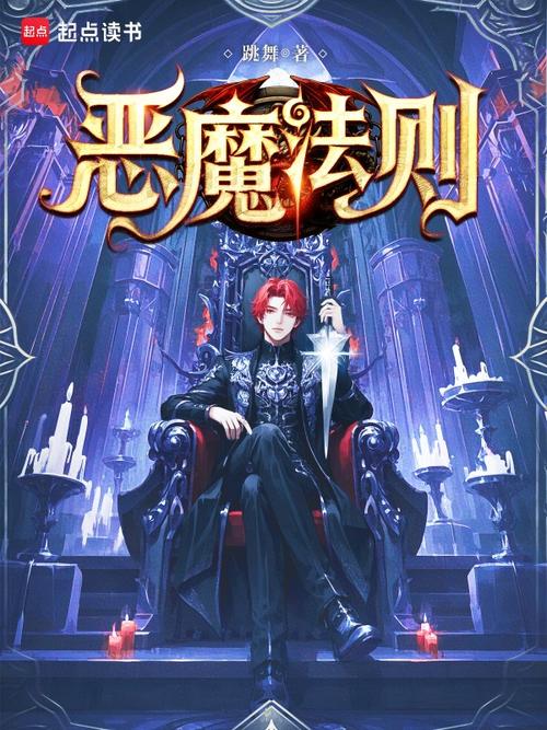 《恶魔法则》小说在线阅读图标