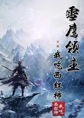 雪鹰领主小说免费阅读图标