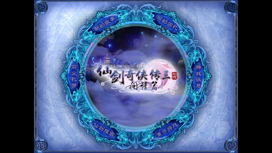 仙剑奇侠传三外传图标