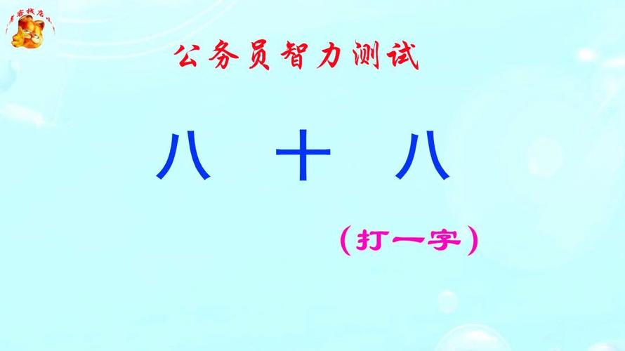八十八打一字图标