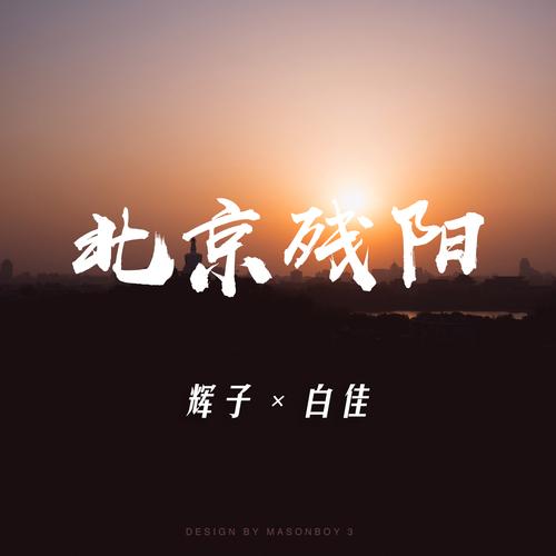 残阳截图