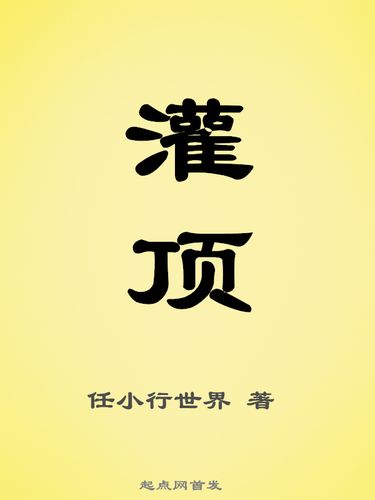 《灌顶》原著小说图标