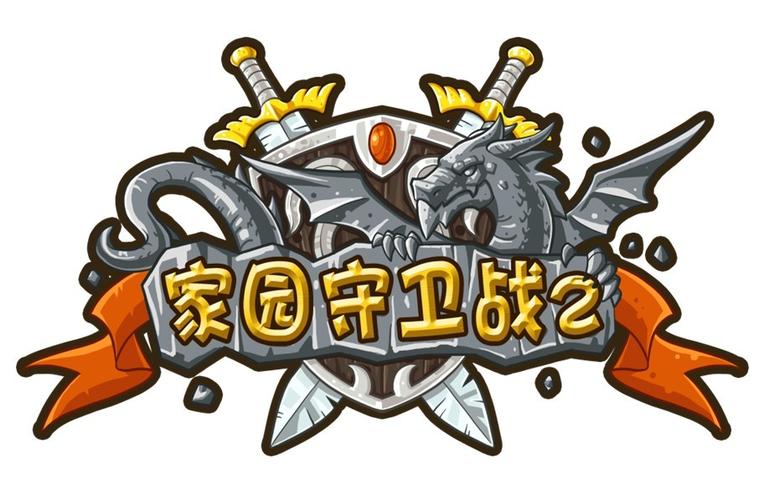 家园保卫战