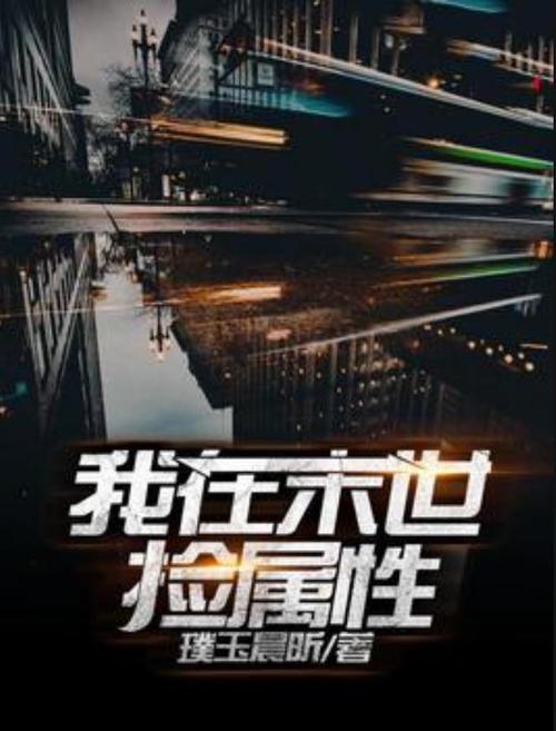 《我在末世捡属性》小说在线阅读图标