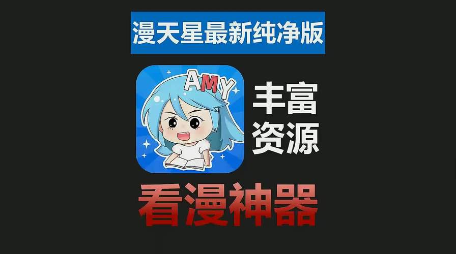 漫天星漫画APP