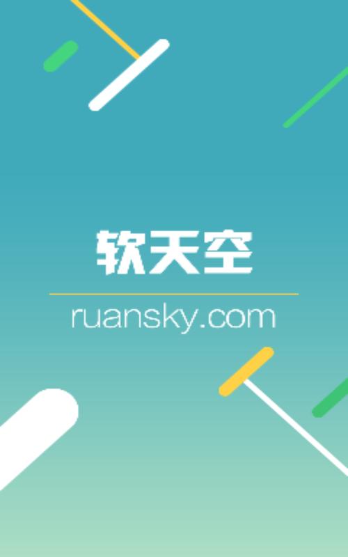 软天空软件截图