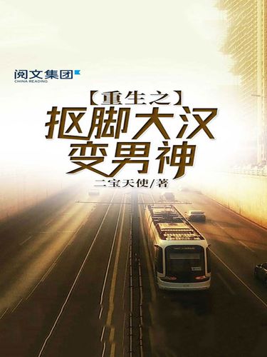 重生之抠脚大汉变男神截图