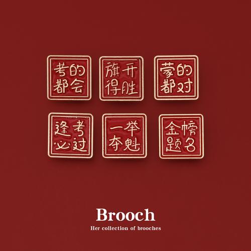 逢考必过图片