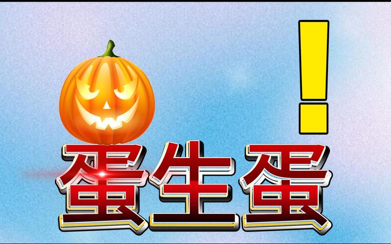 蛋生蛋截图