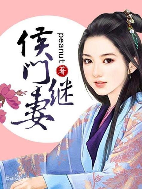 侯门继妻图标