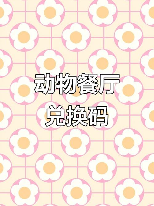 动物餐厅2025