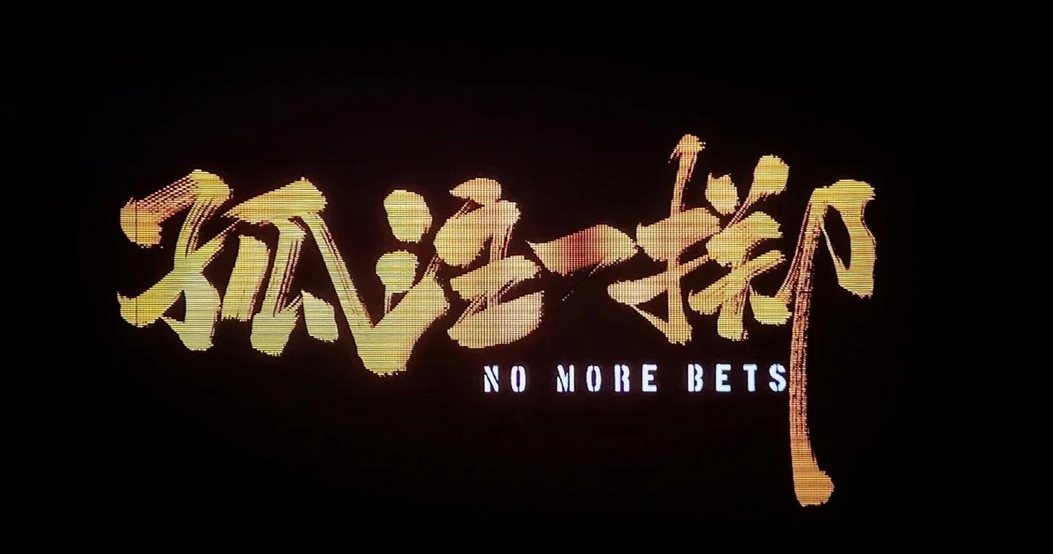 独孤一掷电影图标