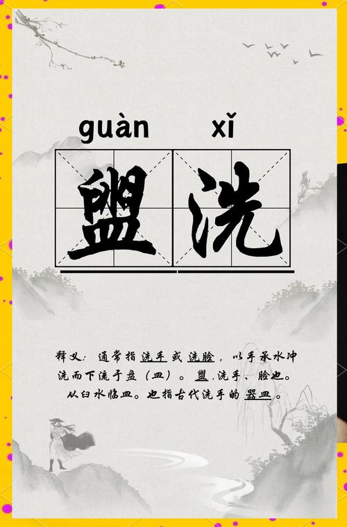 盥怎么读截图