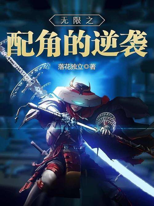 无限之配角的逆袭截图