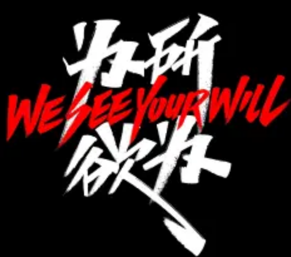 为所欲为的意思截图