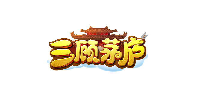 三顾茅庐什么意思截图