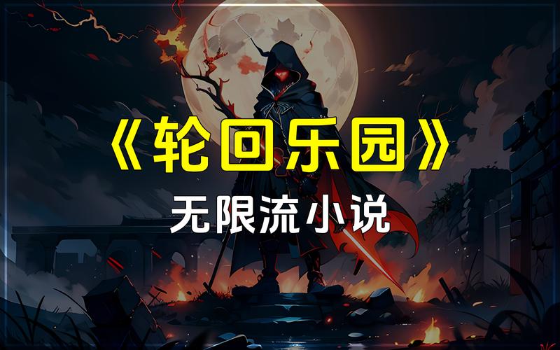 《轮回乐园》小说在线阅读