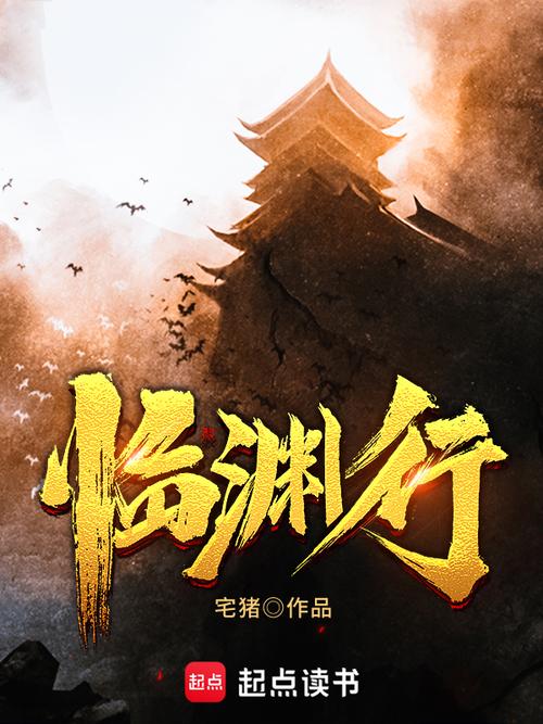 临渊行宅猪截图