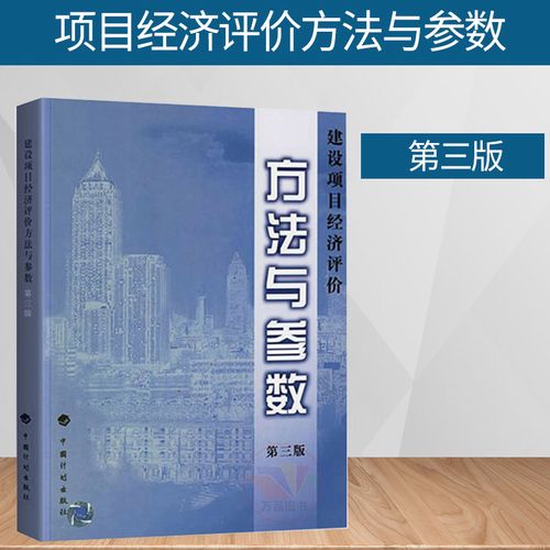 建设项目经济评价方法与参数第三版截图