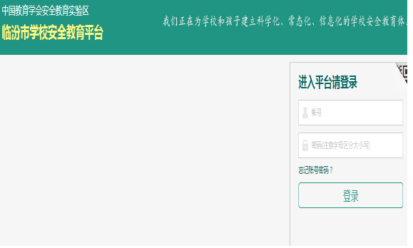 临汾安全教育平台