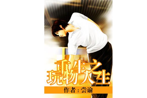 《重生之玩物人生》小说在线阅读图标