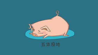 五体投地图标