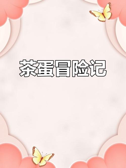 茶叶蛋大冒险免广告版截图