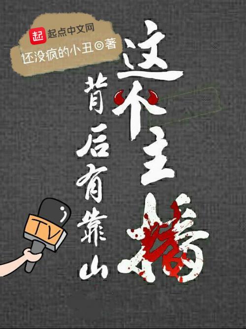 《这个主播背后有靠山》【349】疯狂的人在囧途,首映截图