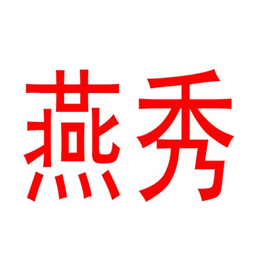 燕秀截图