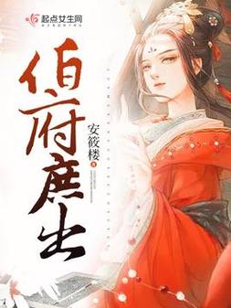 《伯府庶出》小说在线阅读截图