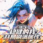 LOL稳健的我开局刷满属性截图