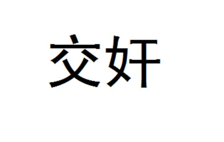 淫男乱女txt图标