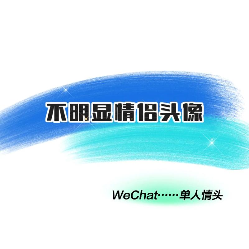情头不明显截图